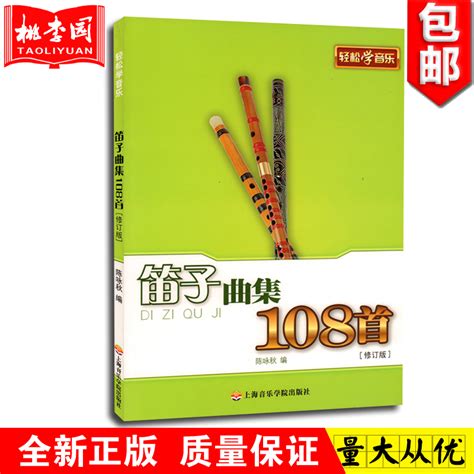 轻松学音乐笛子曲集108首竹笛曲集简谱曲谱曲集教程书籍上海音乐学院出版社竹笛入门基础教材书 虎窝淘