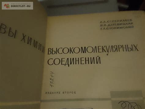 Книга. Основы химии высокомолекулярных соеденений купить в Москве цена ...