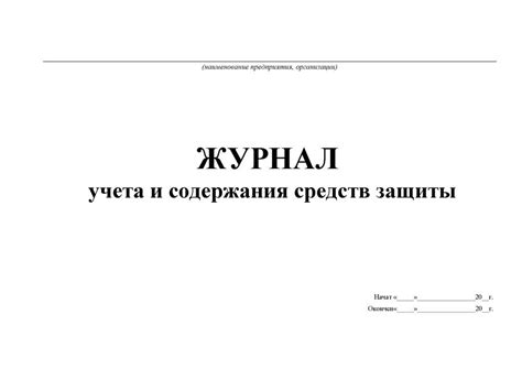 Журнал учета и содержания сиз образец заполнения