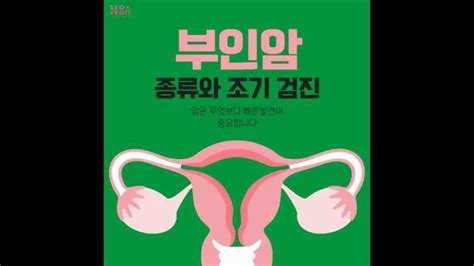 인천여성검진병원 부인암 종류와 조기 검진 방법 네이버 블로그