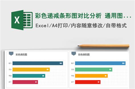 2021年彩色递减条形图对比分析 通用图表模板 Excel表格 工图网