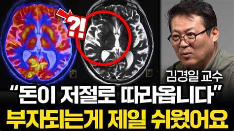 상위 01 부자들은 이 3가지를 끊었습니다 한국에서 평생 부자로 사는 법 김경일 교수 Youtube