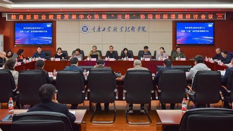 【综合新闻】教育部职业教育发展中心统筹“三教”协同创新课题研讨会在学校召开 重庆工业职业技术学院