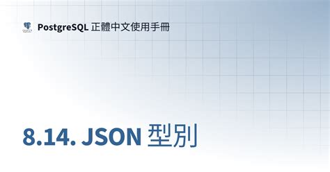 814 Json 型別 Postgresql 正體中文使用手冊