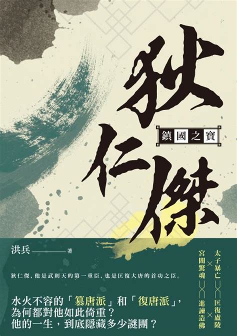 鎮國之寶 狄仁傑 誠品線上