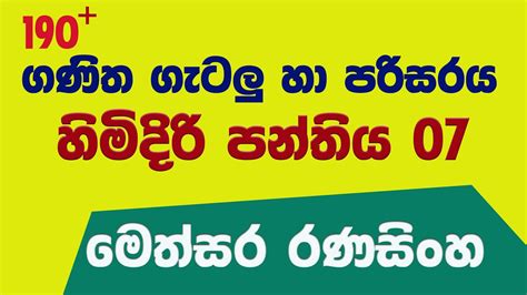 හිමිදිරි පන්තිය 07 190 පේපර් සාකච්ඡාව ගණිත ගැටලු හා පරිසරය 2024 Feb 16 Youtube