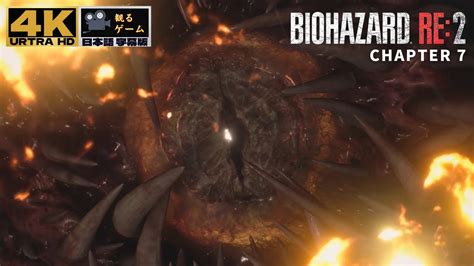 バイオハザード Re2 Chapter 7【観るゲーム・ストーリー・エンディング・英語音声・日本語字幕版・4k・biohazard・ps5