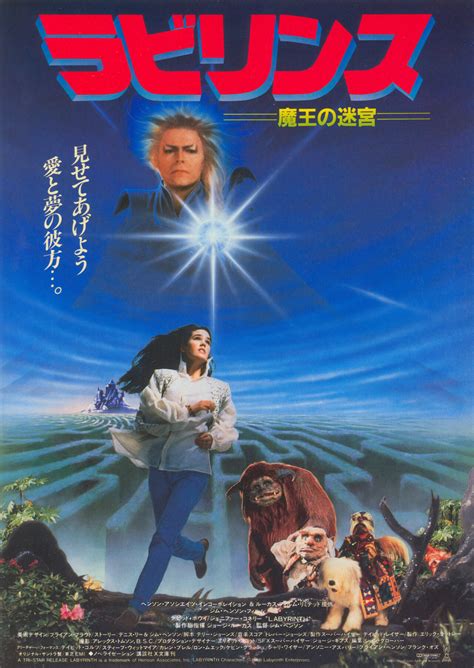 Лабиринт (Labyrinth, 1986), режиссёр Джим Хенсон, японский постер к ...