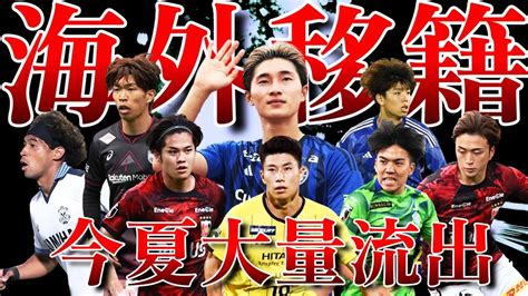 【もはや夏の風物詩】海外移籍の噂がある選手たちを昭明 Youtube