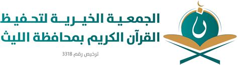 الجمعية الخيرية لتحفيظ القران الكريم بالليث نظام رافد الإلكتروني