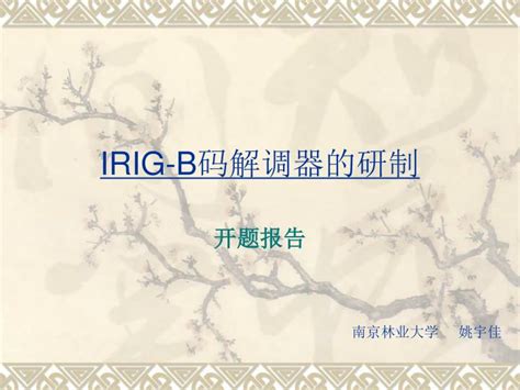 Ppt Irig B 码解调器的研制 Powerpoint Presentation Free Download Id 3472198