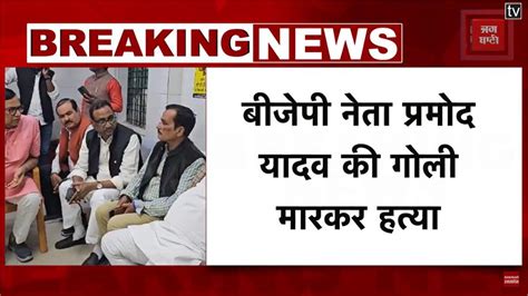 Video Bjp नेता की गोली मारकर हत्या बाहुबली धनंजय सिंह की पत्नी के