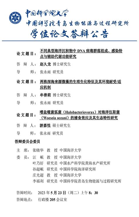 5月23日海洋碳汇与能源微生物研究组学位论文答辩会 中国科学院青岛生物能源与过程研究所研究生教育