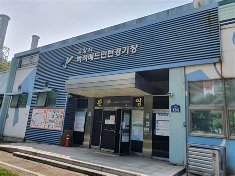 백석배드민턴경기장 경기도 고양시 일산동구 가볼만한곳 관광지랭킹