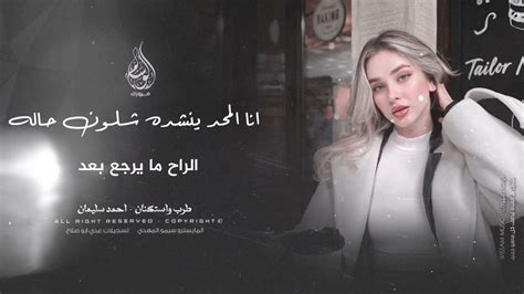بيش اشتروك ورخصتني الراح ما يرجع بعد كوكتيل حزن And احمد سليمان 2024