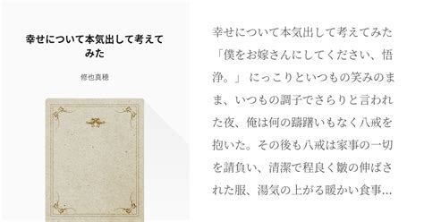 最遊記 悟浄×八戒 幸せについて本気出して考えてみた 修也真穂の小説 Pixiv