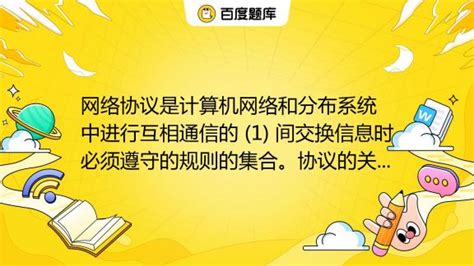 网络协议是计算机网络和分布系统中进行互相通信的 1 间交换信息时必须遵守的规则的集合。协议的关键成分中 2 是数据和控制信息的结构或