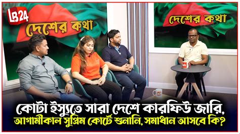 কোটা ইস্যুতে সারা দেশে কারফিউ জারি আগামীকাল সুপ্রিম কোর্টে শুনানি