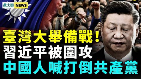 習身體出問題？舊金山現抗議潮；衛星成功發射 臺擬建15反艦飛彈陣地；美國會報告揭中共底牌；藍白合談成 黨媒不滿 國際新聞眼 Youtube