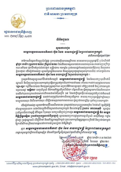 ឯកឧត្តម ឃួង ស្រេង ផ្ញើសារលិខិតគោរពជូនពរ សម្ដេចតេជោ ហ៊ុន សែន