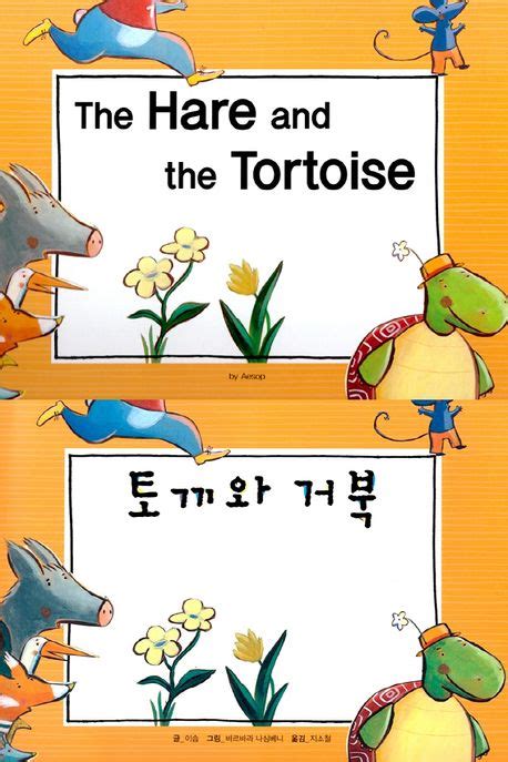 토끼와 거북 The Hare And The Tortoise 이솝 교보문고