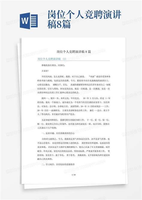 岗位个人竞聘演讲稿8篇word模板下载编号qgyzdexv熊猫办公