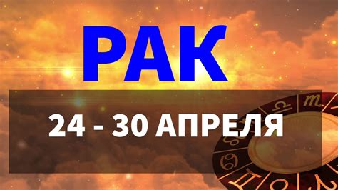 ♋ РАК Таро прогноз на неделю 24 30 АПРЕЛЯ Youtube