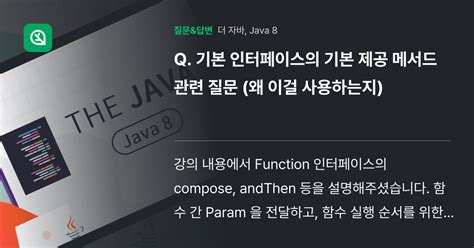 기본 인터페이스의 기본 제공 메서드 관련 질문 왜 이걸 사용하는 인프런 커뮤니티 질문and답변