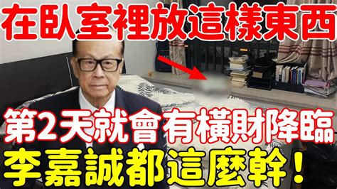 風水大師洩露驚天秘密！只要在臥室裡放這樣東西，第2天就會有橫財降臨，李嘉誠都這麼幹！【菩提小師父】 Youtube