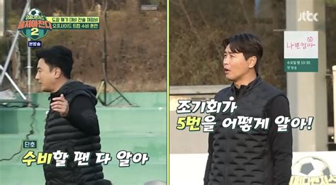 ‘뭉쳐야 찬다2 안정환 훈련 중 이동국과 의견 충돌”조기회에서 누가 이러냐”