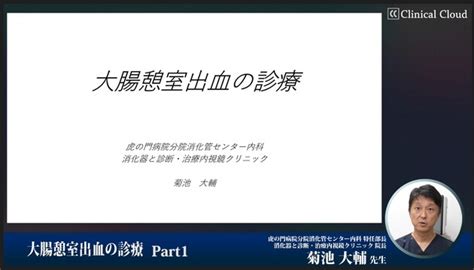 大腸憩室出血の治療方針part1～大腸憩室出血の疫学と問診のポイント～ Clinical Cloud