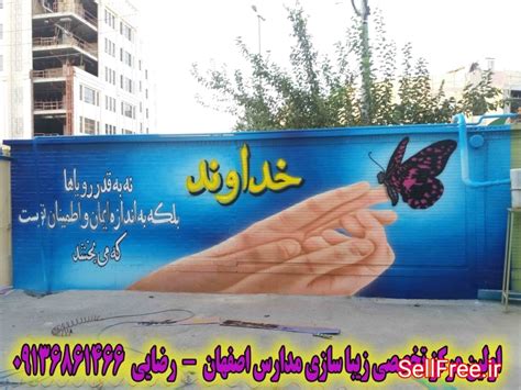 نقاشی سه بعدی ،خطاطی، دیوارنویسی ، حیاط پویا وزیباسازی مدارس خرید و فروش رایگان