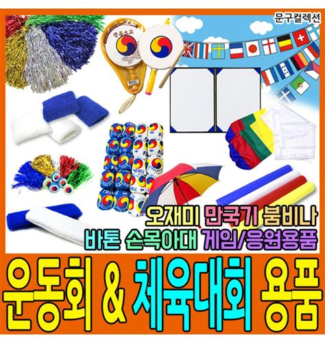 운동회 체육대회 행사용품 응원 아대 붐비나 밴드 상장 오재미 색동 한삼 릴레이 바톤 만국기 티몬