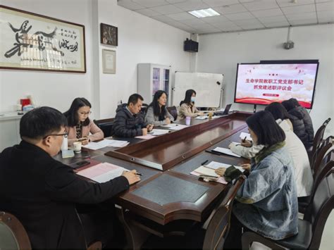 生命学院党委召开2022年度教职工党支部书记抓党建述职评议考核会 生命学院