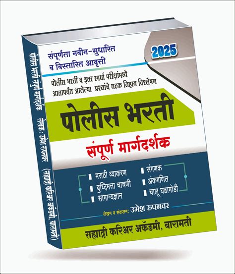 Police Bharati Sampurn Margadarshak 2025 Umesh Rupnawar Sahyadri Academy Mpsc Books