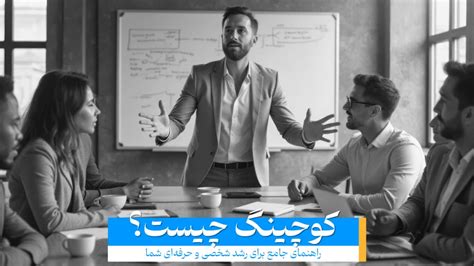 کوچینگ چیست؟ راهنمای جامع برای رشد شخصی و حرفه‌ای شما