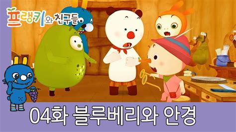 프랭키와 친구들 L 보라보라 예쁜 블루베리 L 04화 블루베리와안경 L Franky And Friends Youtube
