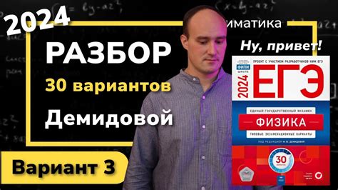 ЕГЭ 2024 физика Демидова Вариант 3 Youtube