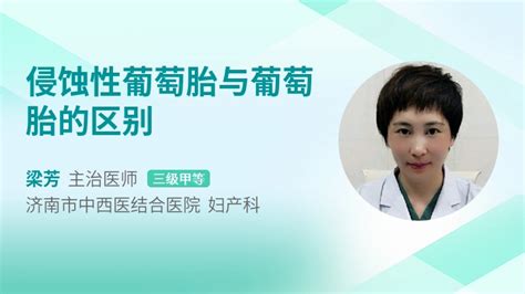 侵蚀性葡萄胎能治好吗 39健康网 精编内容