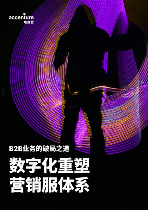 B2b业务的破局之道⸺数字化重塑营销服体系