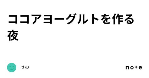 ココアヨーグルトを作る夜｜さの