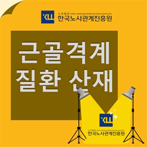 근골격계 질환 산재 고용노동부 고시 신체부담업무 네이버 블로그