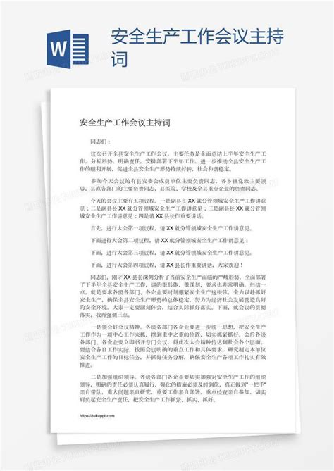 安全生产工作会议主持词模板下载 会议主持 图客巴巴