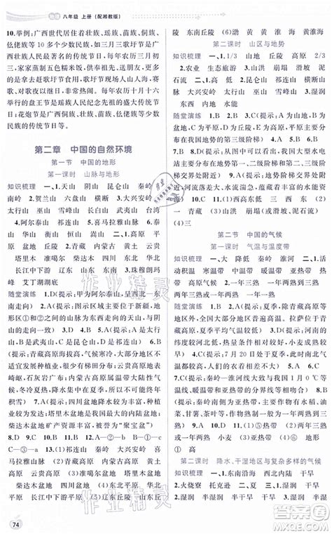 广西教育出版社2021新课程学习与测评同步学习八年级地理上册湘教版答案 答案圈