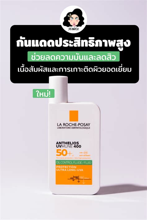 Skindex กันแดดประสิทธิภาพสูง ช่วยลดความมันและลดสิว
