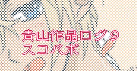 スコバボ 【スコバボ】あーやまログ9 とらこのマンガ なにこれ最高 まじコナ腐向け 景零 Pixiv