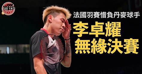 【法國羽賽】連場激戰體能下降 李卓耀4強力戰惜敗 ：下站要再加強拚勁 體路 Sportsroad Line Today