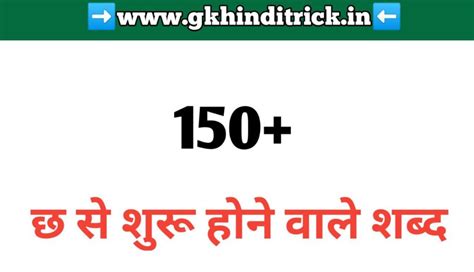 150 छ से शुरू होने वाले शब्द Chha Se Shabd In Hindi