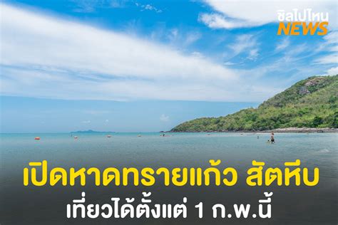 เปิดหาดทรายแก้ว สัตหีบ 1 ก พ 64 ภายใต้มาตรการควบคุมโรคโควิด 19 อย่าง