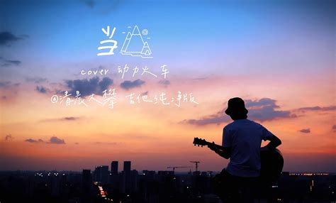 天空吉他纯净版《当》丨cover动力火车 清晨大攀 清晨大攀 哔哩哔哩视频